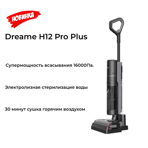Бытовой пылесос dreame H12 Pro Plus C 15000Pa Электролизная ...