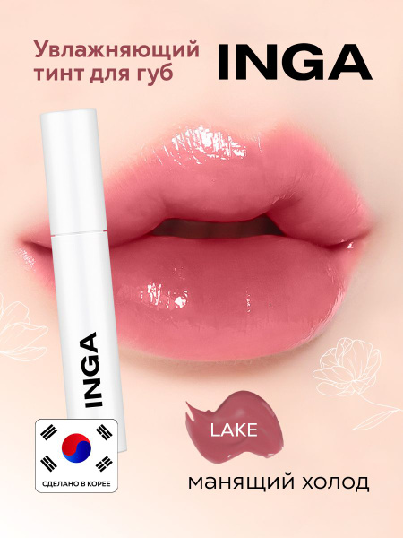 INGA Увлажняющий корейский тинт для губ "Манящий Холод" Water glow lip ...