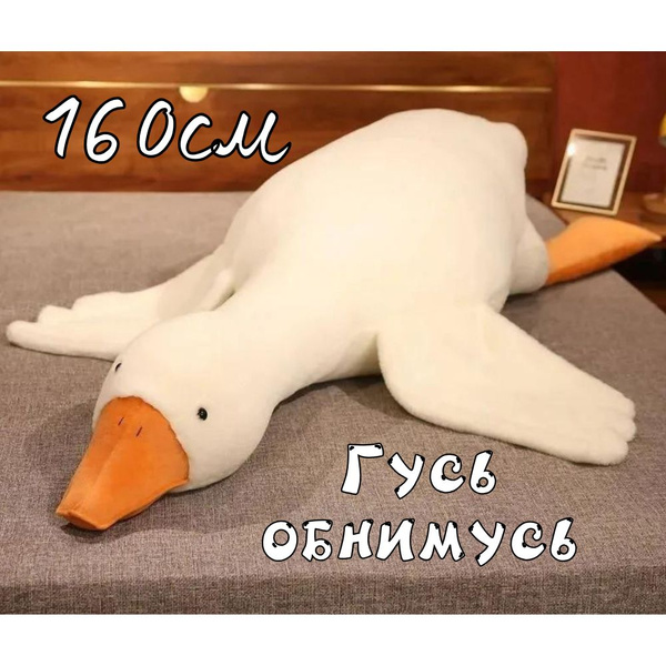 Гусь-обнимусь / Мягкая игрушка / 160см - купить с доставкой по выгодным ...