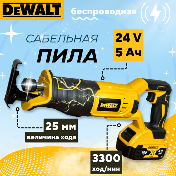 Сабельная пила аккумуляторная Dewalt, 24 В по выгодной цене в интернет ...