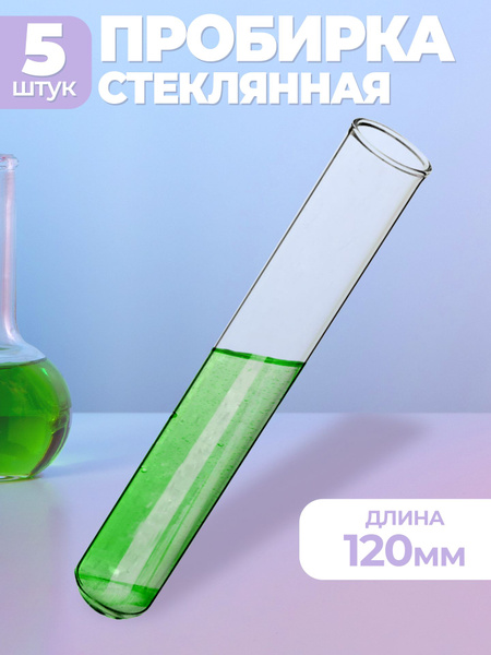 Пробирки стеклянные 16мм Х 120мм(Колба) для опытов, для флористики ...