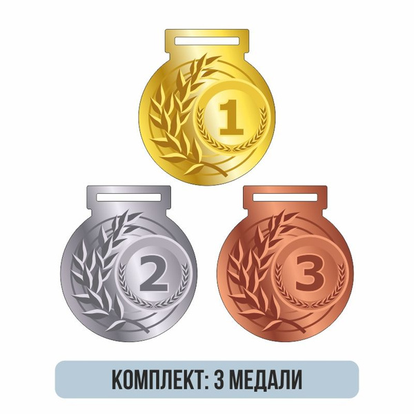 Медаль сувенирная 1 2 3 место 10х11,4 см, 3 шт ПолиЦентр купить по ...