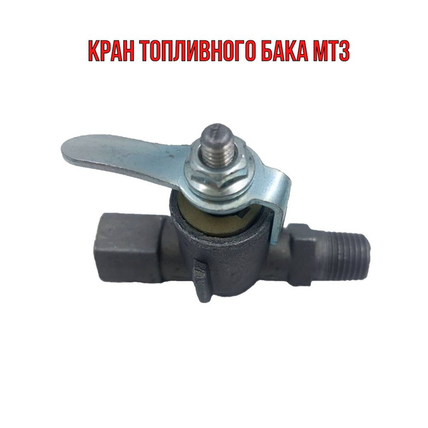 Кран топливного бака МТЗ (резьба прямая) КР-25 ПП-6-1 - арт. КР-25 ПП-6 ...