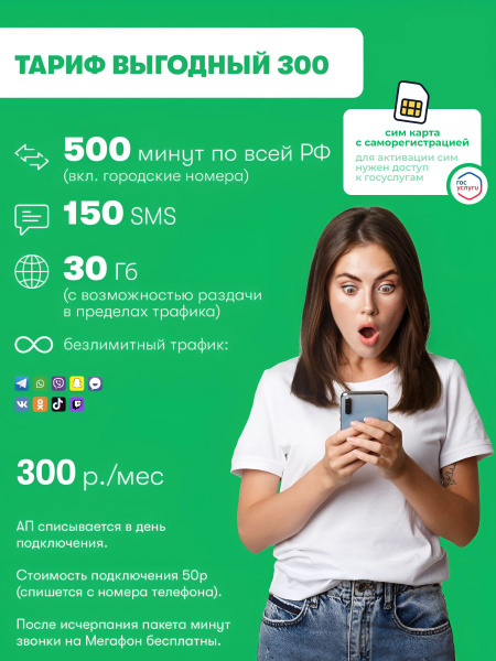 Характеристики SIM-карта Sim карта тариф: 300 руб./ 500 минут, 150 смс и 30 ГБ (Вся Россия ...