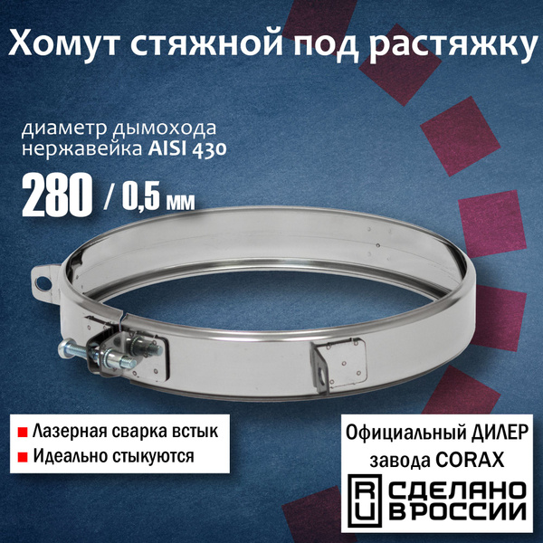 Хомут стяжной под растяжку Ф280 (430) Corax, хомут стяжка для трубы и ...