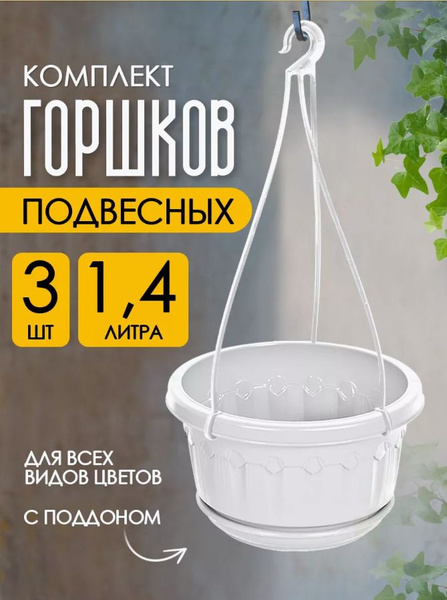Комплект 3 шт пластиковых горшков для цветов Elfplast 158 "Флавия" 1.4 л напольное кашпо для ...