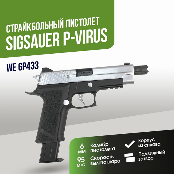 Характеристики Пистолет WE SigSauer P-VIRUS (Resident Evil) GGBB (GP433 ...