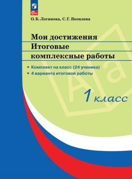 Логинова О. Б., Яковлева С. Г. Мои достижения. Итоговые комплексные ...