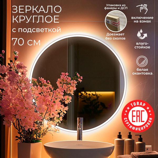 Зеркало для ванной MAKELI "Круглое с подсветкой", 70 см х 70 см ...