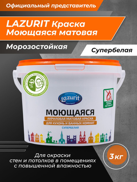 Краска Lazurit моющаяся для кухонь и ванн Гладкая, Быстросохнущая ...