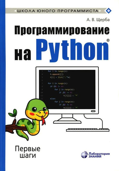 Программирование на Python. Первые шаги | Щерба А. В. - купить с доставкой по выгодным ценам в ...