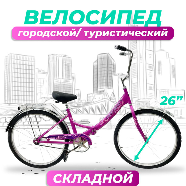 Велосипед Складной Azart/ Велосипед Городской туристический - 26 ...