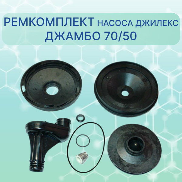 Комплектующие для садовых насосов Джилекс Джамбо 70/50, м00004 - купить ...