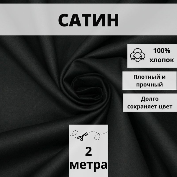 Сатин отрез 200*160см ткань хлопок для шитья и рукоделия - купить с ...