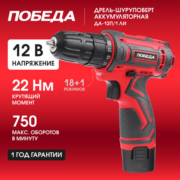 Дрель-шуруповерт ПОБЕДА ДА-12/2 Ли_ДА-12П/1 Ли_6393, От аккумулятора - купить по низкой цене в ...