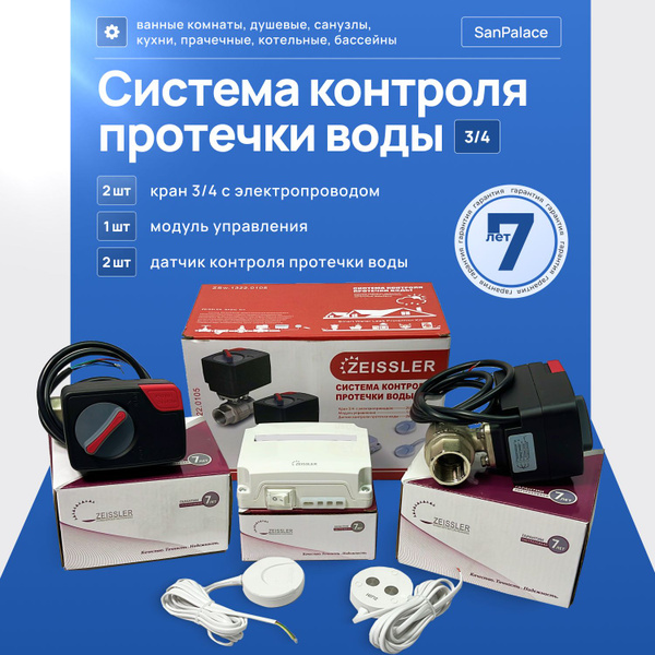 Система защиты от протечек 3/4" ZEISSLER BASIC ZSw.1322.0105 - купить в интернет-магазине OZON ...