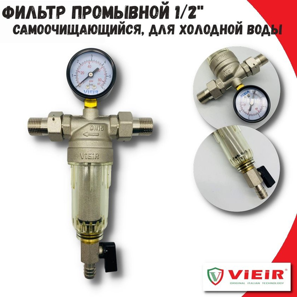 Фильтр промывной 1/2" VIEIR с манометром и сливным краном / Каскадный грязевик ДУ15 для очистки ...