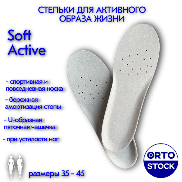 Стельки анатомические для активного образа жизни OrtoStock Soft active ...