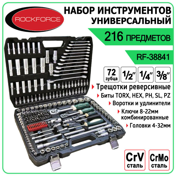 Набор инструментов ROCKFORCE RF-38841 (Тайвань) - 216 предметов, 1/2"DR ...