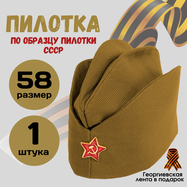 Пилотка военная с металлической звездой 58 размер 1 шт./ Пилотка ...