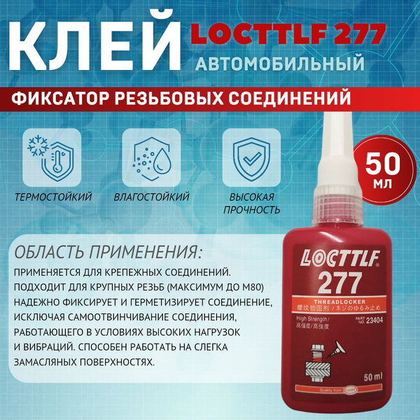 Фиксатор резьбы Locttlf 277 высокой прочности красный 50 мл - купить по выгодной цене в интернет ...
