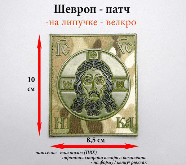 Нашивка на одежду - Нашивка - шеврон Спас Нерукотворный (Спаситель ...