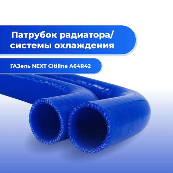 Силиконовые патрубки системы охлаждения/радиатора ГАЗель NEXT A64R42 (Газель Некст) (двигатель ...