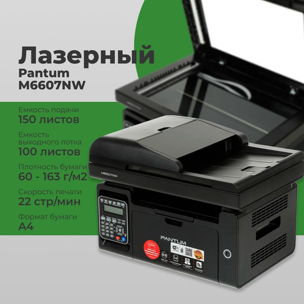 МФУ лазерный Pantum M6607NW черно-белая печать, A4, цвет черный купить ...
