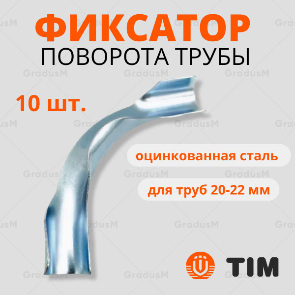 Уголок фиксатор поворота на 90, для труб 20-22 мм (10 штук), FZ020-90 ...