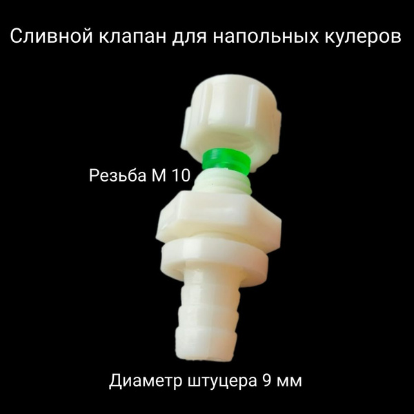 Сливной клапан (штуцер слива) для напольных кулеров для воды - купить с ...