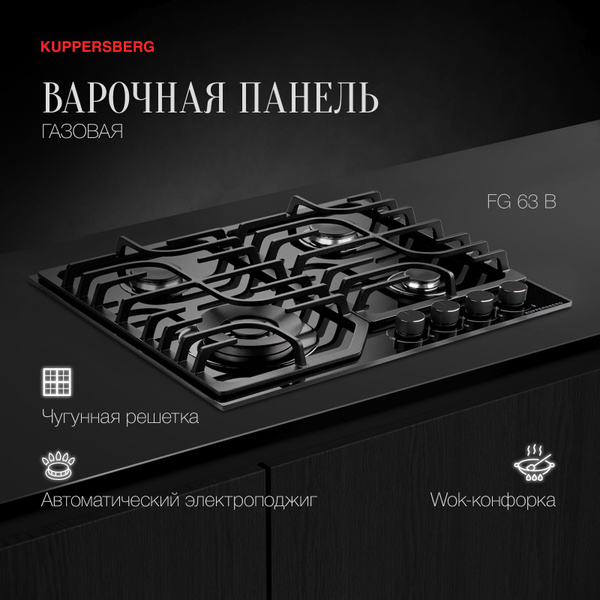 Варочная панель газовая Kuppersberg FG 63 B купить по низкой цене с ...
