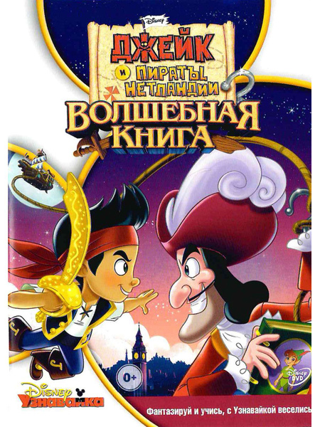 Джейк и пираты Нетландии: Волшебная книга. Мультфильм на DVD - купить с ...