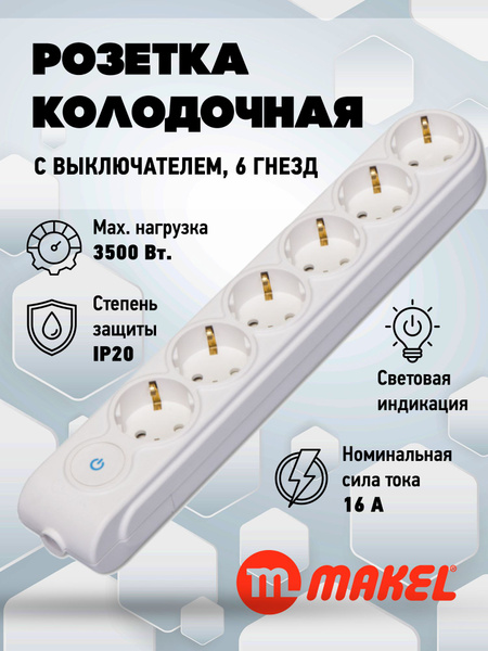 Розетка колодочная электрическая для удлинителя NEW MAKEL MGP-N/ колодка накладная на 6 гнёзд с ...
