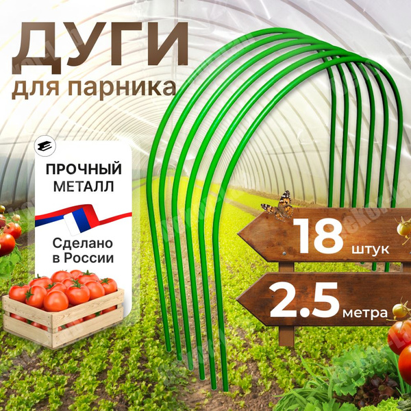 Комплект дуг для парника, Сталь, 18 шт - купить по доступным ценам в ...