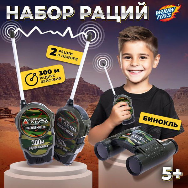 Набор раций Отряд Альфа. Опасная миссия, в комплекте бинокль и 2 рации ...