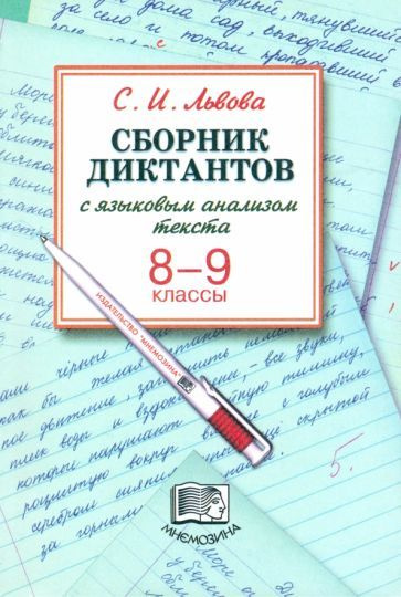 Сборник диктантов с языковым анализом текста. 8-9 классы. Пособие для ...