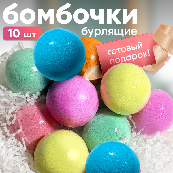 COSMEYA Бомбочки- шары для ванн 10 шт, набор ассорти, бомбочки с ...