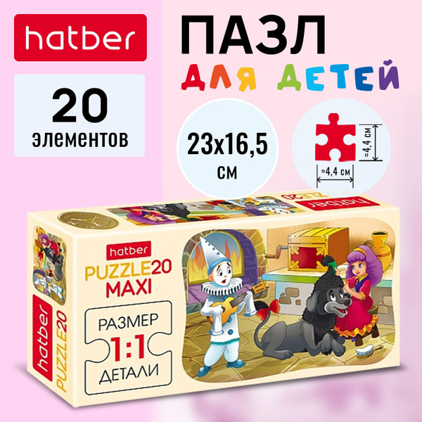 Пазл Hatber Maxi 20 элементов -Приключения Буратино- - купить с доставкой по выгодным ценам в ...