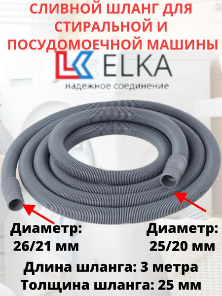 Шланг сливной для стиральной и посудомоечной машины ELKA 3 метра ...
