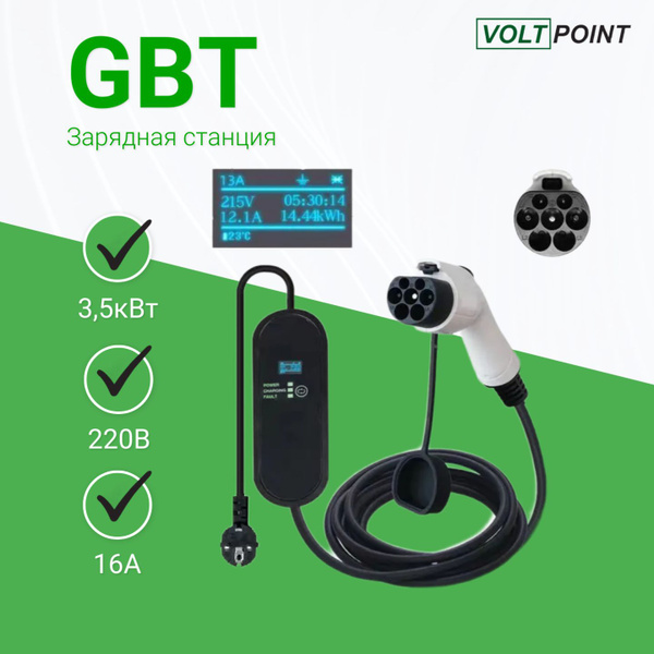 Зарядная станция для электромобиля домашняя портативное GBT ...