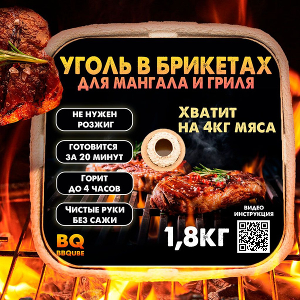 Уголь в брикетах для мангала и гриля, BBQube стартер бокс, 1,8 кг ...