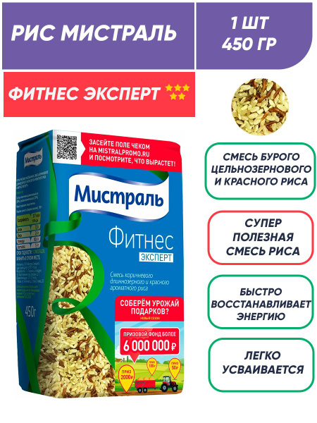 Рис бурый цельнозерновой и красный Мистраль Фитнес эксперт 1п 450гр ...