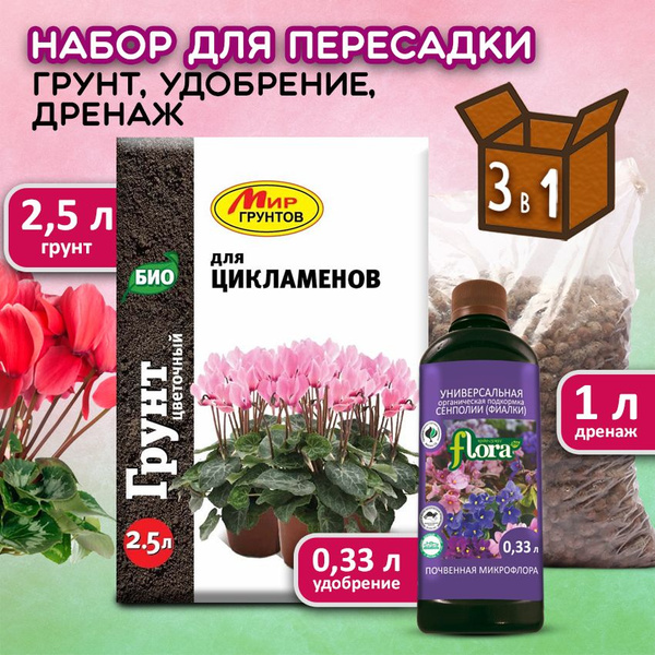Мир Грунтов Грунт для цикламенов Набор для пересадки растений земля