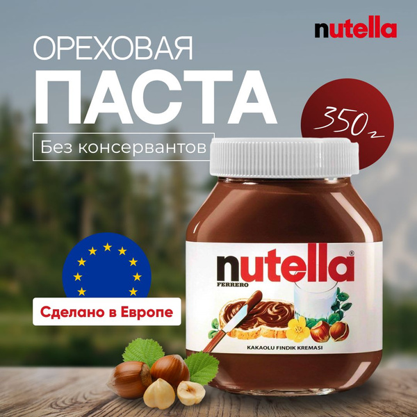 Паста ореховая Nutella с добавлением какао, 350г - купить с доставкой ...