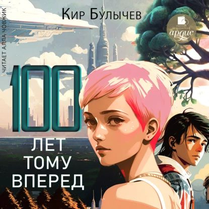 Сто лет тому вперед | Булычев Кир | Электронная аудиокнига - купить с ...
