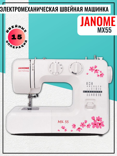 Швейная машина Janome MX 55 - купить по низким ценам с доставкой в ...