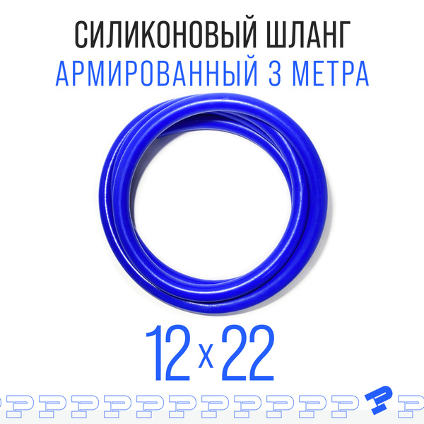 Силиконовый Армированный шланг 12 на 22 мм /3 метра/ Шланг отопителя ...