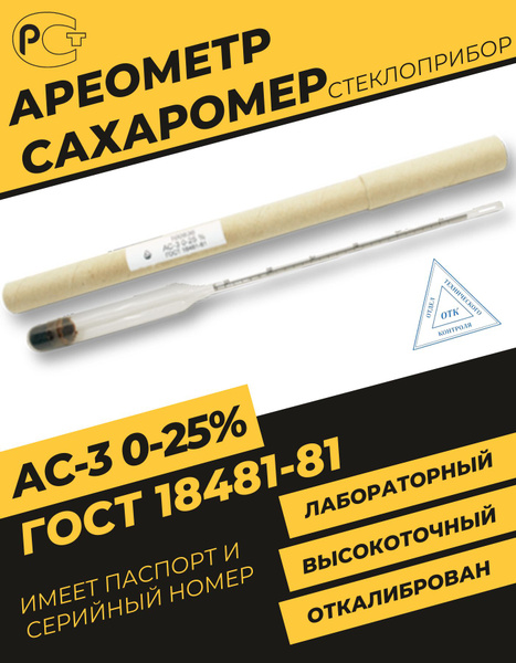Ареометр сахаромер профессиональный АС-3 (0-25%) ГОСТ 18481-81 - купить ...