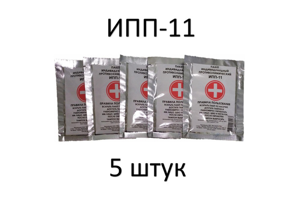 Пакет индивидуальный противохимический ИПП-11, 5 штук - купить с ...