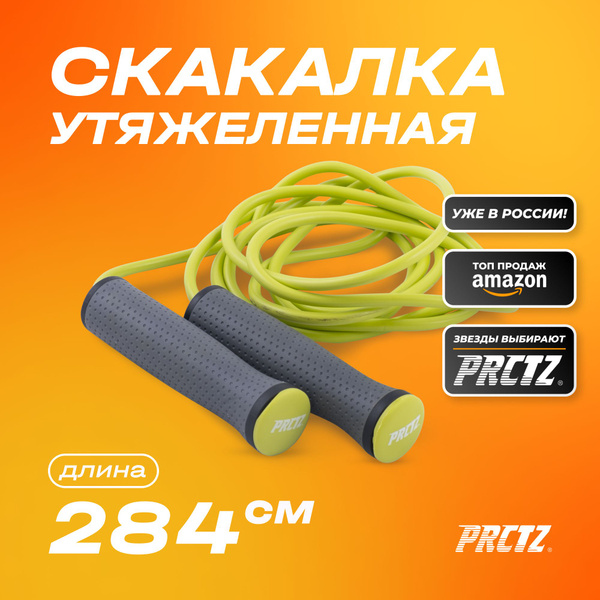 Скакалка, скакалка для фитнеса утяжеленная PRCTZ 275 см - купить в ...